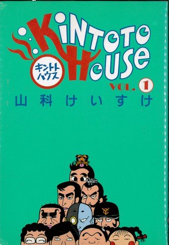 Amazon.co.jp: キントトハウス(KINTOTO HOUSE) 全2巻完結セット(ヤングジャンプコミックス)ワイド版 : 本