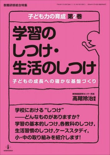 GakushuÌ„ no shitsuke seikatsu no shitsuke : Kodomo no seichoÌ„ eno ...