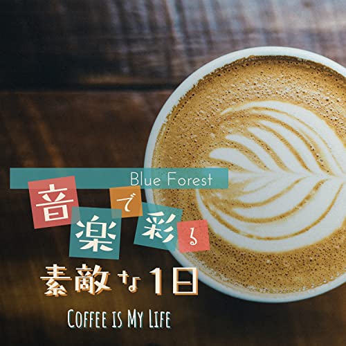 Amazon Music - Blue Forestの音楽で彩る素敵な1日 - Coffee Is My Life - Amazon.co.jp