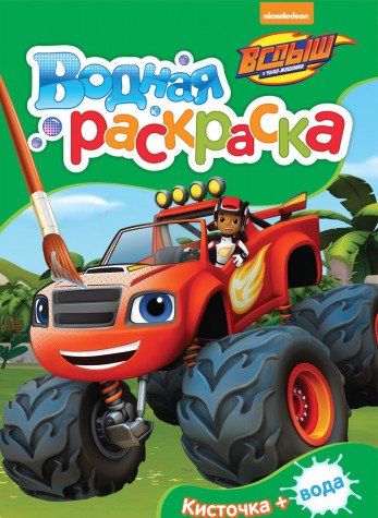 Vspysh. Vodnye raskraski: Kotyatova N. I.: 9785353086703: Amazon.com: Books