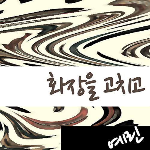 Amazon Music - Ye linの화장을 고치고 - Amazon.co.jp