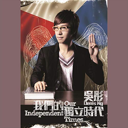 Amazon MusicでDenis Ngの我們的獨立時代を再生する