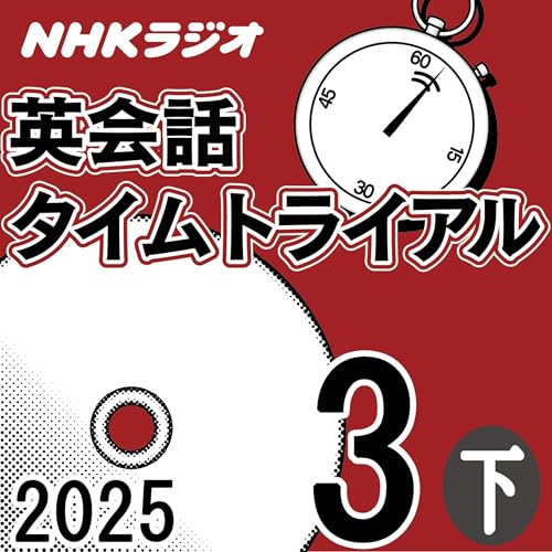 Amazon.co.jp: NHK 英会話タイムトライアル 2025年3月号 上 (Audible Audio Edition): スティーブ・ソレイシィ, Steve Soresi ...