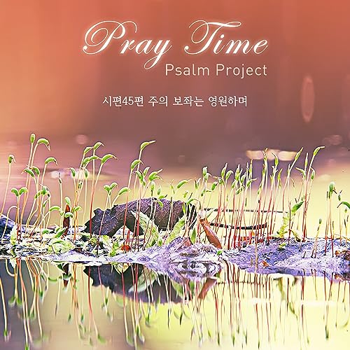 Play 시편45편 주의 보좌는 영원하며 by Pray Time on Amazon Music
