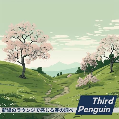 Amazon MusicでThird Penguinの新緑のラウンジで感じる春の調べを再生する