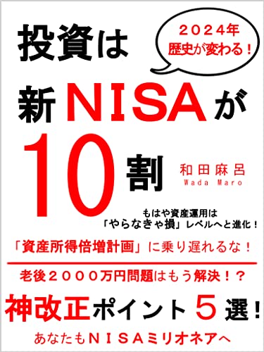 投資は新NISAが10割: 【2024年】新NISA神改正ポイント5選！【老後2000万問題】【積み立てNISA】【資産所得倍増】【人生100年時代】 | 和田麻呂, RiFe出版 | 税務 ...