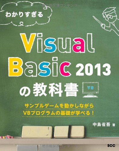 わかりすぎるVisual Basic 2013の教科書: サンプルゲ-ムを動かしながらVBプログラムの基礎が学べる! (SCC Books 374) | 中島 省吾 |本 | 通販 | Amazon