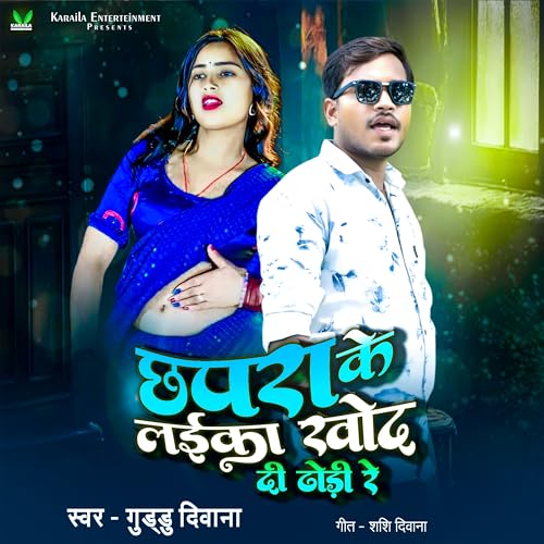 Chhapra Ke Laika Khod Di Dhodhi Re by Guddu Deewana on Amazon Music ...