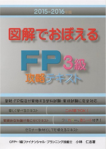 Amazon.co.jp: 図解でおぼえるFP3級攻略テキスト 2015-2016年版 : 小林 仁志: 本