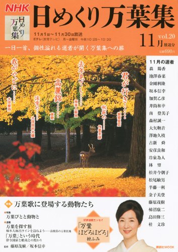 NHK Daily Manyoshu vol.20 (Kodansha MOOK) (2011) ISBN: 406278923X [Japanese Import ...