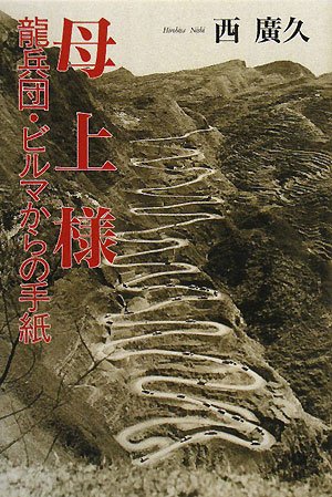 母上様 龍兵団 ビルマからの手紙 Amazon Sg Books