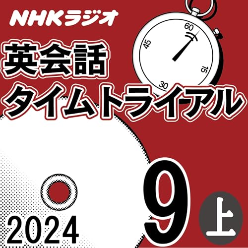 Amazon.co.jp: NHK 英会話タイムトライアル 2025年5月号: 〈NHK語学テキスト音声〉 (Audible Audio Edition): スティーブ・ソレイシィ ...
