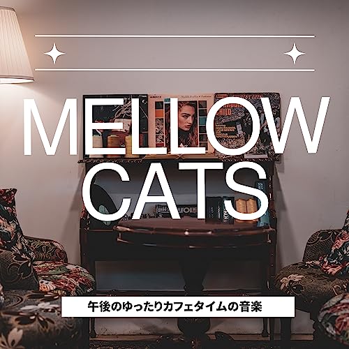 Amazon Music - Mellow Catsの午后のゆったりカフェタイムの音楽 - Amazon.co.jp