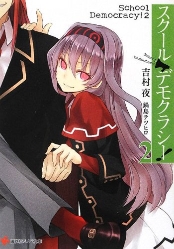 Amazon.com: (1-1-2 by Kodansha Ranobe Novel) School Democracy! 2 (2012 ...