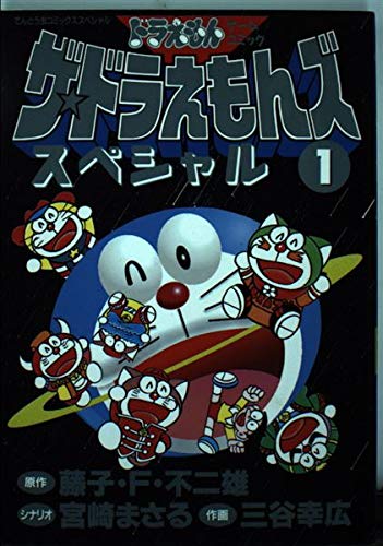 Amazon.com: Za Doraemonzu Supesharu: Doraemon Gēmu Komikku 1: ...