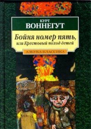 Amazon.com: Boynya nomer pyat, ili Krestovyy pohod detey: 9785267002264 ...