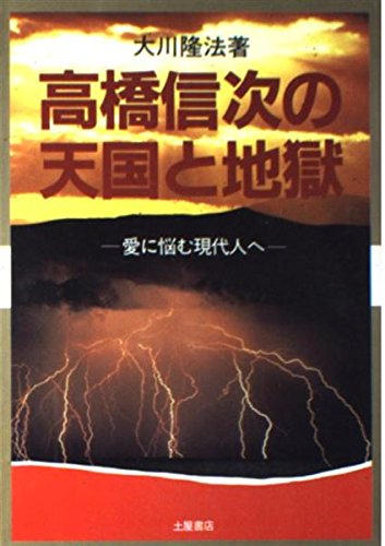 Amazon.com: Takahashi Shinji no tengoku to jigoku: Ai ni nayamu ...