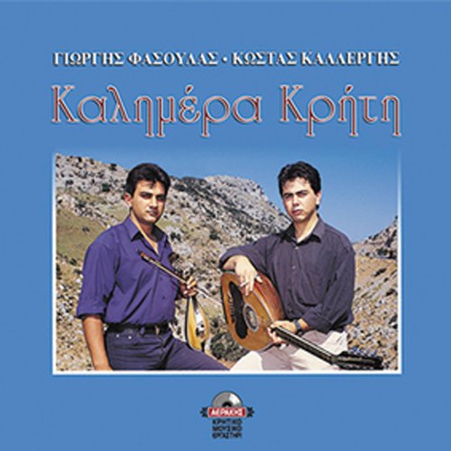 Amazon MusicでGiorgos Fasoulas & Kostas KallergisのKalimera kritiを再生する
