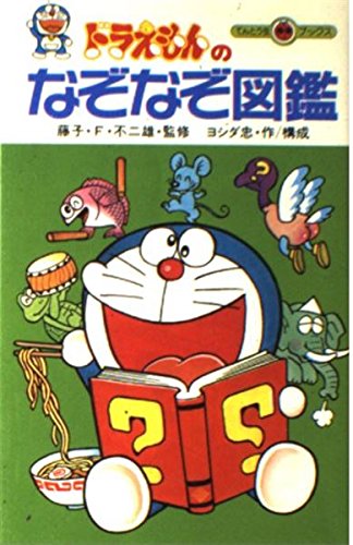 Riddle picture book of Doraemon (ladybug Books) (1989) ISBN: 4092305249 ...