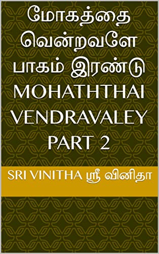 Amazon.com: மோகத்தை வென்றவளே பாகம் இரண்டு mohaththai vendravaley part 2 (Tamil Edition) eBook ...