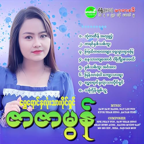 Amazon Music - Zar Zar MonのShwe Yaung Na Lone Thar Paing Shin - Amazon.co.jp