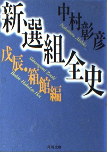 Amazon.com: Shinsengumi Complete History - Tsuchinoe Dragon-Hakodate ...