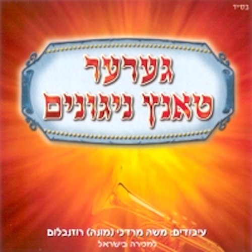 Amazon.com: Gerrer Dance Songs : Mona Rosenblum: Digital Music