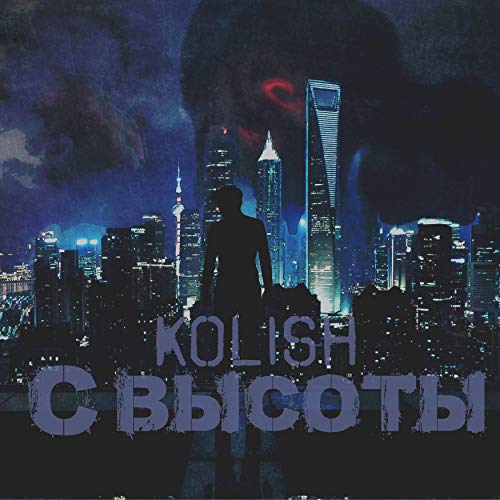 Amazon MusicでkoliSHのС высотыを再生する