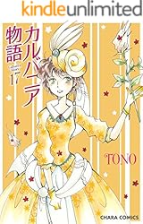 カルバニア物語(21) (Charaコミックス) | TONO | ボーイズラブマンガ | Kindleストア | Amazon