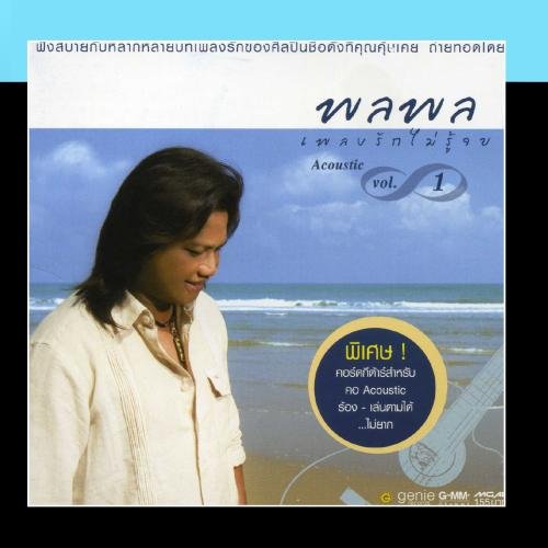 Amazon.com: Pleng Ruk Mai Roo Job 1: CDs & Vinyl