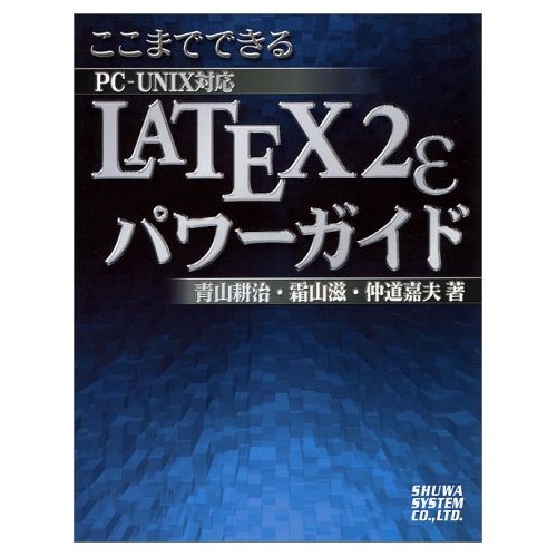 LATEX2eパワーガイド | 青山 耕治 |本 | 通販 | Amazon
