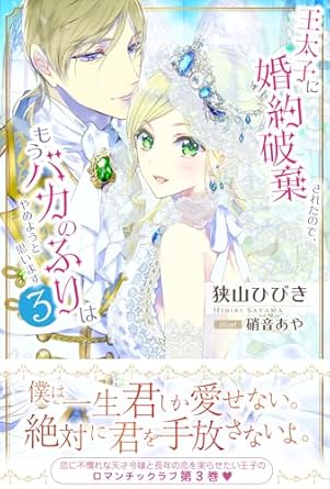 Amazon.co.jp: 王太子に婚約破棄されたので、もうバカのふりはやめようと思います3 (PASH! ブックス) 電子書籍: 狭山ひびき, 硝音あや: Kindleストア
