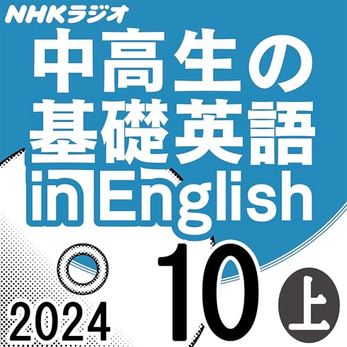 Amazon.co.jp: NHK 中高生の基礎英語 in English 2024年9月号 下 (Audible Audio Edition): ゲーリー・スコット・ファイン, ゲーリー ...