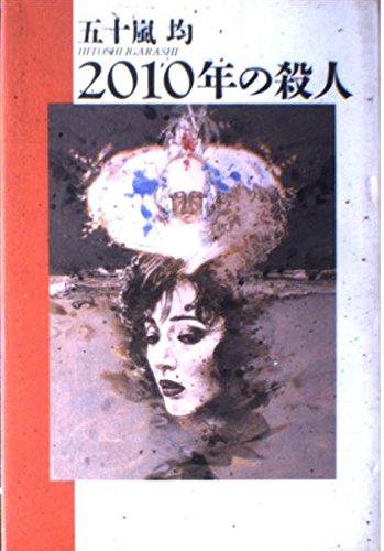 Amazon.com: 2010年の殺人: 9784048728911: Hitoshi Igarashi: Books