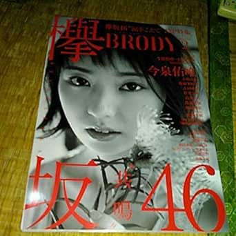 Amazon.co.jp: BRODY 2018 2月号 今泉佑唯 小林由依 欅坂46 乃木坂46 星野みなみ ポスター付 : おもちゃ