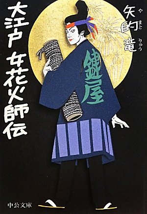 Amazon.com: Oedo woman fireworks instruction from a master (Chuko Bunko ...