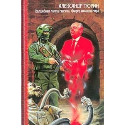 Amazon.com: Volshebnaya lampa genseka. Fyurer nizhnego mira ...