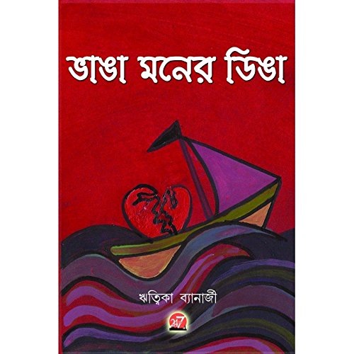 Buy BHANGA MONER DINGA (Broken Heart's Boat) Book Online at Low Prices ...