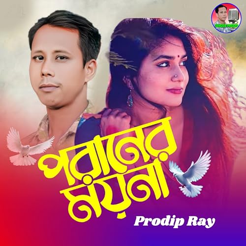 Amazon.co.jp: Poraner Moyna : Prodip Ray: Digital Music