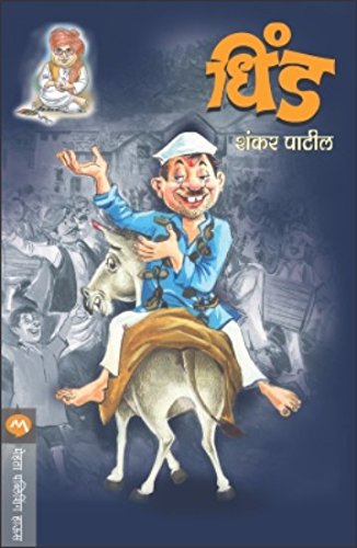 Dhind (Marathi) eBook : PATIL, SHANKAR, .: Amazon.in: Kindle Store