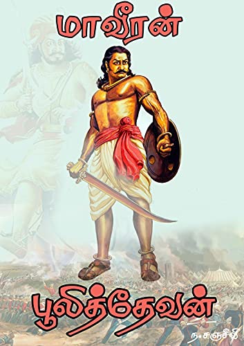 மாவீரன் பூலித்தேவன்: Pulidevan (Tamil Edition) eBook : Sanjeevi, Na ...