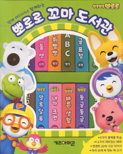 Amazon.com: Pororo kid Library (Korean edition): 9788964131398: Kids ...