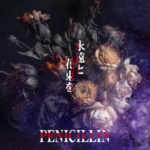 Amazon Music UnlimitedでPENICILLIN の永遠と花束をを