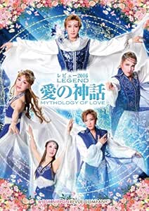 Amazon.co.jp: 【OSK日本歌劇団】2016年10月公演「レビュー2016 LEGEND 愛の神話」DVD : OSK日本歌劇団劇団員: DVD