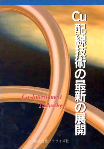 Cu配線技術の最新の展開 | 中川 修, 柴田 英毅, Chiu H. Ting, Velery M. Dubin, 大久保 利一, Tom ...
