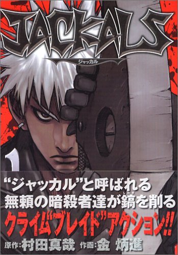 Amazon.com: Jackals, Vol.01: 9784757516861: Books