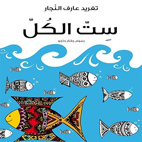 Amazon.com: Against the Tide - Arabic Childern Book: 9789957040710 ...