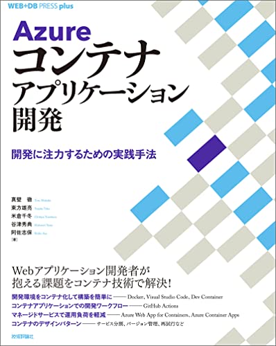 Amazon.co.jp: Azureコンテナアプリケーション開発 ── 開発に注力するための実践手法 WEB+DB PRESS plus eBook : 真壁 徹, 東方 雄亮, 米倉 千冬 ...