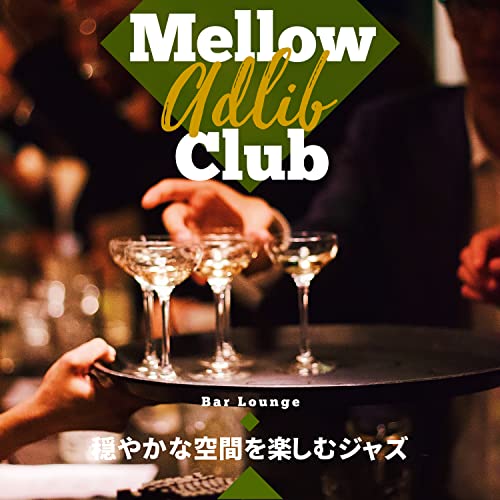 Amazon MusicでMellow Adlib Clubの穏やかな空間を楽しむジャズを再生する