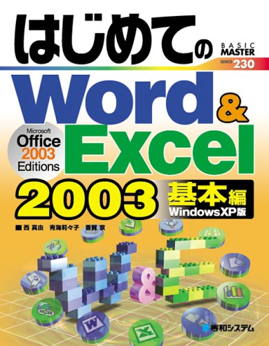 はじめてのWord&Excel2003基本編WindowsXP版 (BASIC MASTER SERIES 230) | 西 真由 |本 | 通販 | Amazon